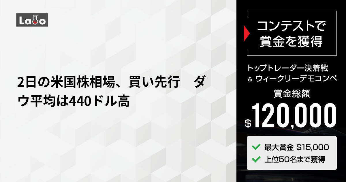 2日の米国株相場、買い先行 ダウ平均は440ドル高 | XMTrading Labo